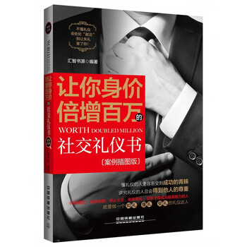 让你身价倍增百万的社交礼仪书(案例插图版)