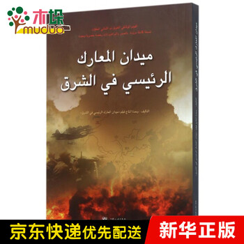 东方主战场(阿拉伯文版)