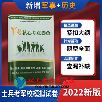 2022年军考备考复习资料高中士兵考士官学校教材大专生义务兵考军校仿真模拟试卷含真题题库军考军事历史 高中通用 仿真模拟试卷【每科10套】