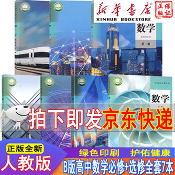 新华书店2022新版b版人教版高中数学教材全套高一二数学必修选择性必修第一册第二册第三册第四册高中数学课本必修选择性必修全套7本B版