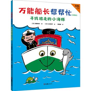 万能船长帮帮忙：寻找逃走的小海豚（注音版）帮助他人的感觉，超级超级超级棒！安徒生奖得主桥梁书