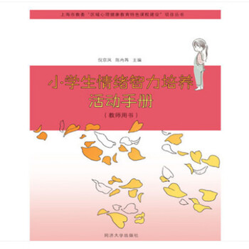 小学生情绪智力培养活动手册（教师用书）