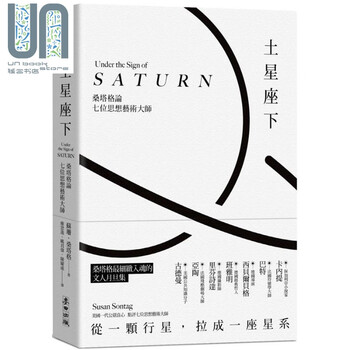土星座下 桑塔格论七位思想艺术大师 港台原版 Susan Sontag 麦田