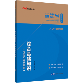 中公教育2022福建省事业单位招聘考试用书事业编试卷：综合基础知识考前必做5套卷（全新升级）