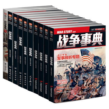 战争事典011-020（套装共10册）