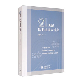 21世纪欧亚地缘大博弈
