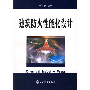 建筑防火性能化设计
