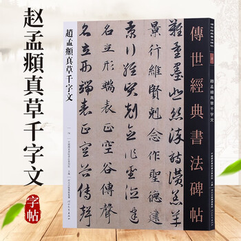 传世经典书法碑帖 赵孟頫真草千字文