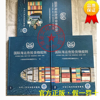 正新版第(国际海运危险货物规则)-版 出版社直供 中文版 0-0