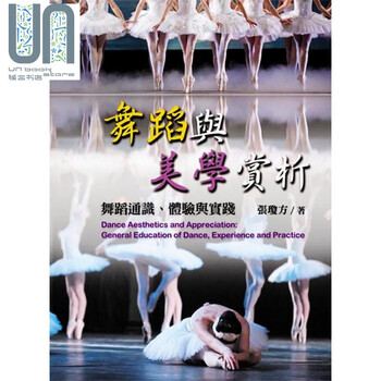 舞蹈与美学赏析 舞蹈通识 体验与实践  张琼方  扬智   舞蹈总论