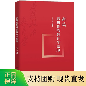 B新编思想政治教育学原理 沈壮海 著 中国人民大学出版社9787300303420
