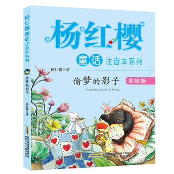 偷梦的影子 杨红樱 著 9787539785905