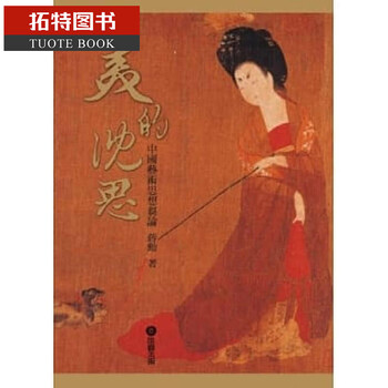 预售 美的沉思:中艺术思想(彩珍版)港台图书