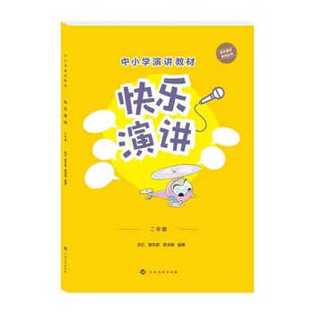 快乐演讲（二年级）