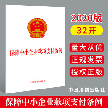 2020年版 保障中小企业款项支付条例