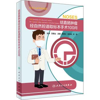 结直肠肿瘤经自然腔道取标本手术100问
