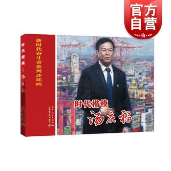 时代楷模 汤庆福 新时代奋斗者系列连环画  上海书店出版社