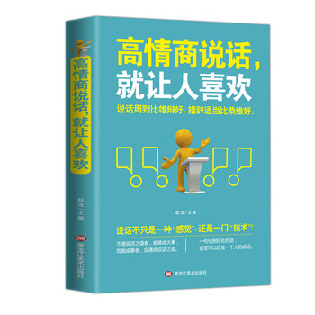 正版 高情商说话，就让人喜欢9787559349347