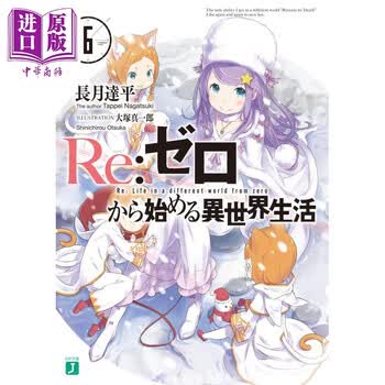 Re 从零开始的异世界生活 06 日文原版 Re ゼロから始める異世界生活 6