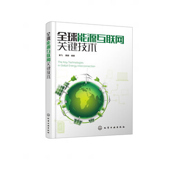 **能源互联网关键技术