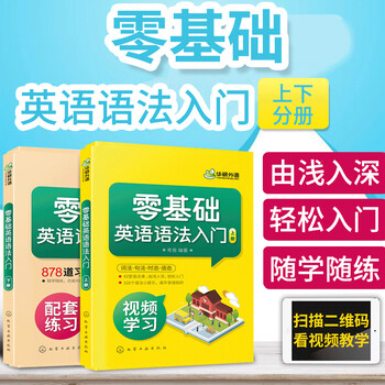 全新正版 现货速发 华研外语零基础英语语法入门 上下册 视频学习0基础自学初学者词法句法时态语态习题