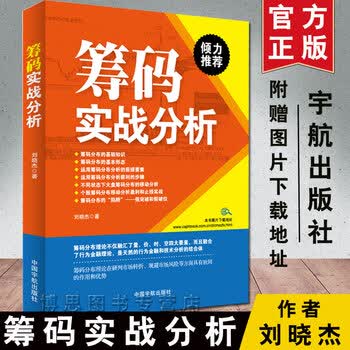 正版书籍 筹码实战分析 刘晓杰 筹码分布书股票投资个人理财类书筹码分布实战教程筹码讲解盘口分析书股票