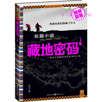 藏地密码1何马【正版图书】 何马