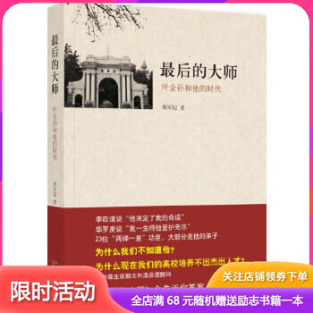 最后的大师叶企孙和他的时代