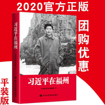 习近平在福州（平装）