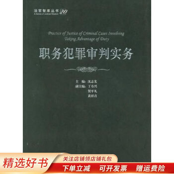 法官智库丛书：职务犯罪审判实务 沈志先
