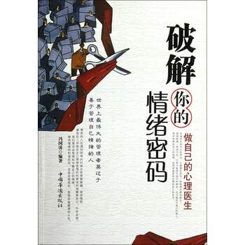 破解你的情绪密码(做自己的心理医生)