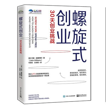 螺旋式创业：30天从0到1书籍 电子工业出版社