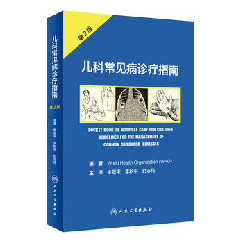 儿科常见病诊疗指南 第2版 朱翠平 李秋平 封志纯 主译 儿科学 9787117272513 201