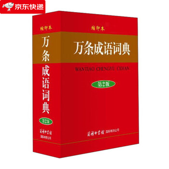 商务印书馆有限公司 万条成语词典(缩印本)