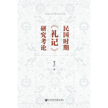 民国时期《礼记》研究考论