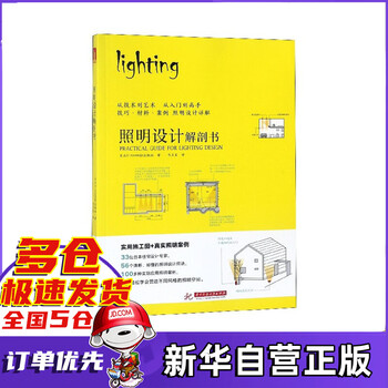 照明设计解剖书