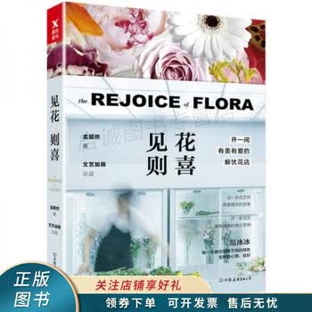 见花则喜：开一间有美有爱的解忧花店 孟昭然