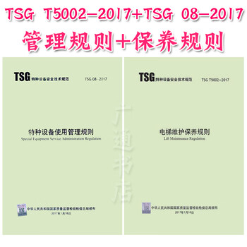  TSG 08-2017 特种设备使用管理规则+TSG T5002-2017 电梯维护保养规
