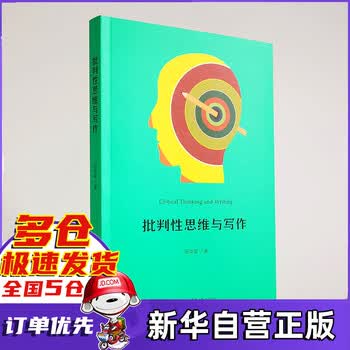 批判性思维与写作