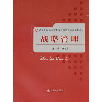 战略管理 陈志军 管理 9787514106282