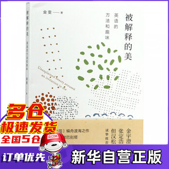 被解释的美(英语的方法和趣味)