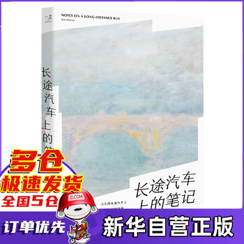 长途汽车上的笔记(精)