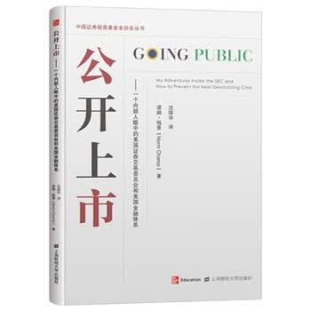 公开上市：一个内部人眼中的美国证券交易委员会和美国金融体系