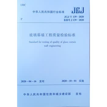 玻璃幕墙工程质量检验标准 JGJ/T139-2020