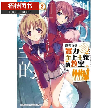 进口台版书 轻小说 衣笠彰梧欢迎来到实力至上主义的教室 (2)中台湾角川正