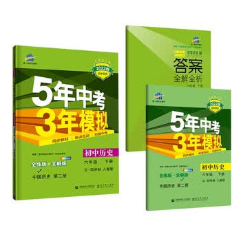 曲一线 初中历史 中国历史第二册 五四学制 六年级下册 人教版2022版初中同步五三