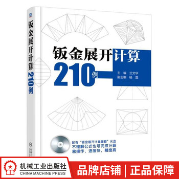 包邮 钣金展开计算210例 兰文华8049598