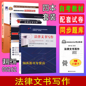 全新自考00262 0262 法律文书写作 教材+一考通题库+自考通试卷 法律 附自考历年真题