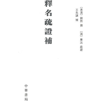 释名疏证补 [东汉]刘熙，毕沅疏，王先谦著 中华书局
