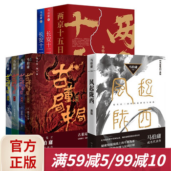 【博集直营】马伯庸作品集全套9册 长安十二时辰2册+古董局中局全套4册+两京十五日2册+风起陇西 风起洛阳原著作者小说